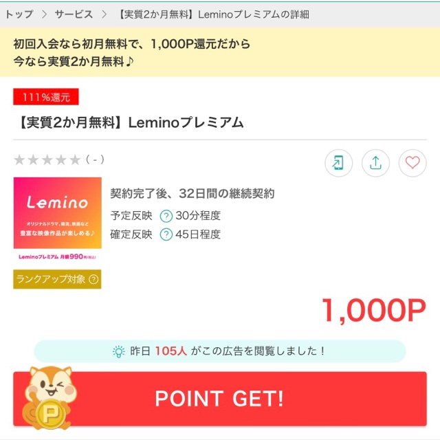「Lemino（レミノ）プレミアム」どのポイントサイト経由がお得か！ポイ活のやり方を徹底解説