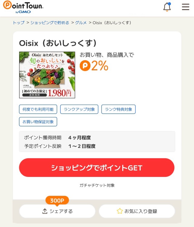 「Oisix」はどのポイントサイト経由がお得か徹底比較【最高2.5%還元】 | ポイ活.com