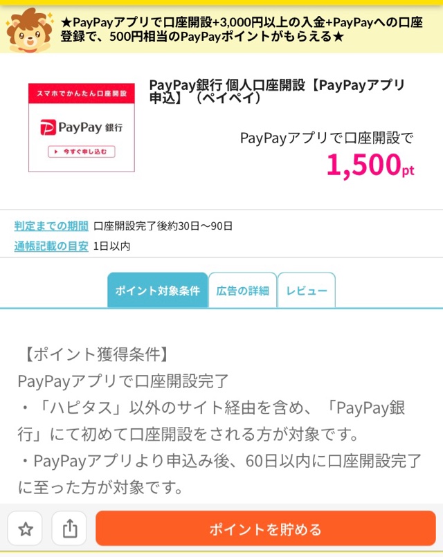 「PayPay銀行」どのポイントサイト経由がお得か！過去最高1,500円のお得なポイ活術を徹底解説 | ポイ活.com